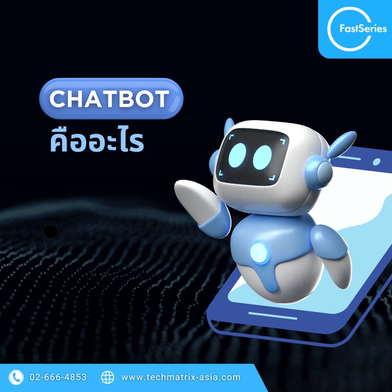 [FastSeries] 🤖 Chatbot คืออะไร? มีประโยชน์อย่างไร? มาทำความรู้จักกับ ...