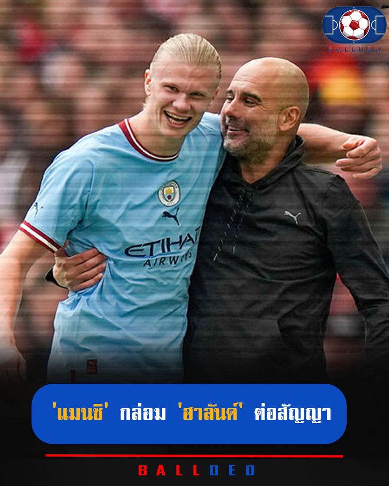 [Ballded] 'แมนซิ' กล่อม 'ฮาลันด์' ต่อสัญญา แมนเชสเตอร์ ซิตี้ เตรียมยกระดับความพยายามของพวกเขาใน ...