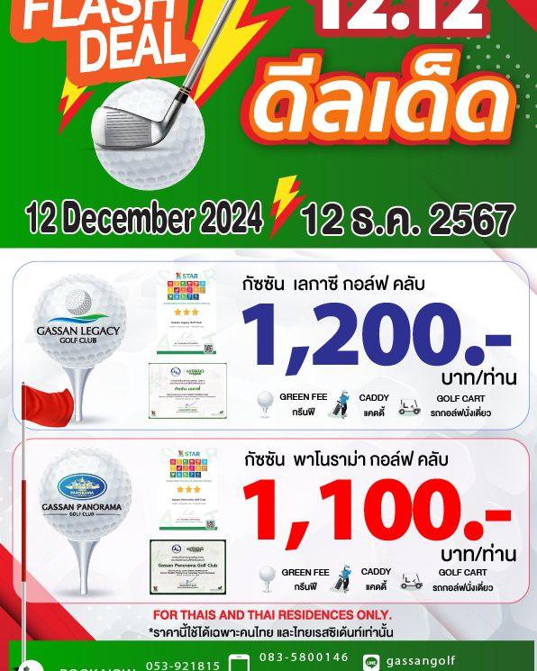 [เนื้อ เหนือ เหนือ Unique Contents] Flash Deal 12.12 โปรโมชั่นเล่นกอล์ฟราคาสุดพิเศษช่วงไฮซีซั่น ...