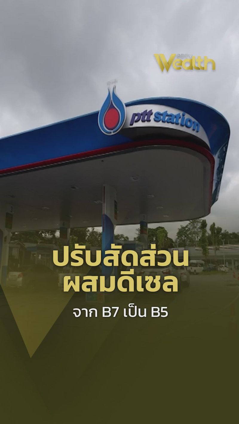 [PPTV Wealth] ปรับสัดส่วนผสมดีเซล จาก B7 เป็น B5 ตั้งแต่วันที่ 21 พ.ย. 67 เป็นต้นไป ติดตาม ...