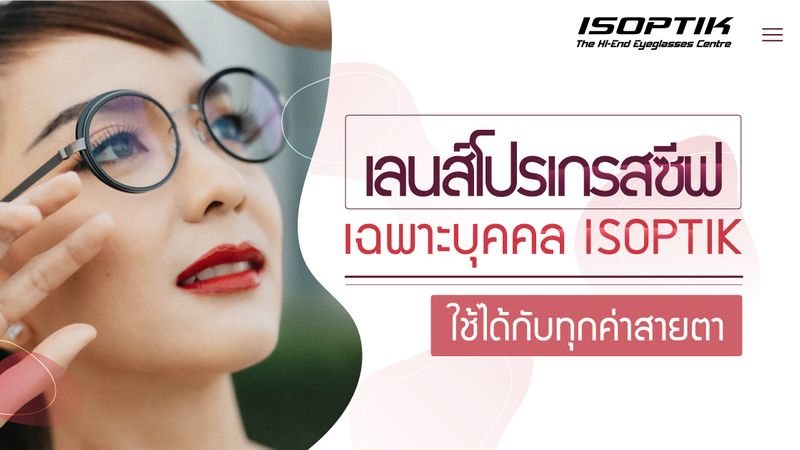 [ISOPTIK] เลนส์โปรเกรสซีฟ เฉพาะบุคคล ISOPTIK ใช้ได้กับทุกค่าสายตา อายุที่เพิ่มขึ้นหมายถึงสายตา ...