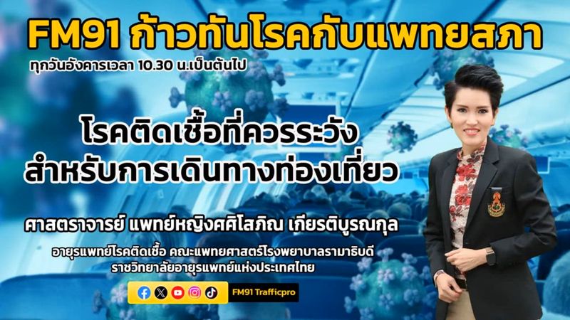 [FM91 Trafficpro] โรคติดเชื้อที่ควรระวังสำหรับการเดินทางท่องเที่ยว : FM91 ก้าวทันโรคกับแพทยสภา ...
