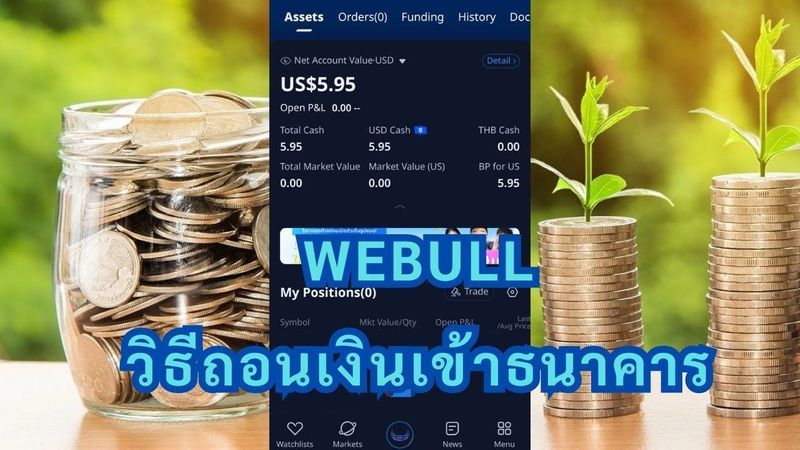 [Stock For Life Thailand] Webullวิธีถอนเงินเข้าธนาคาร Webull แพลตฟอร์มการลงทุน ได้ให้บริการแก่ ...