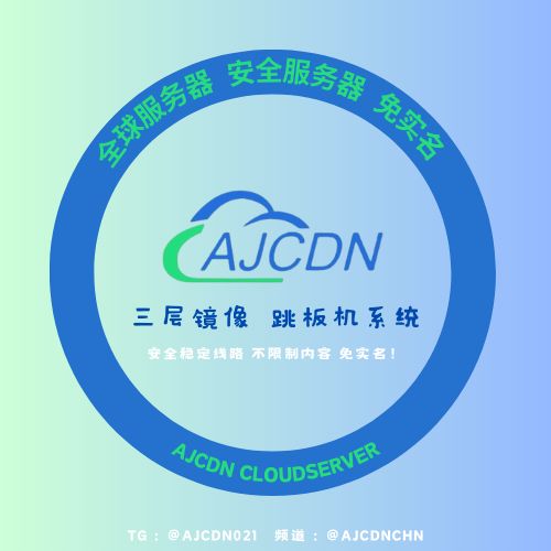[Ajcdn021 全球服务器 【AJCDN.COM】] 三层跳板机 我们的跳板机系统，采用三层镜像技术，提供高效稳定的线路和极致的安全防护，让您的网络访问更隐秘、更顺畅。无论是避免网络追踪 ...