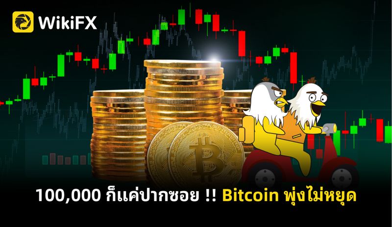[WikiFX.TH] 100,000 ก็แค่ปากซอย !! Bitcoin พุ่งไม่หยุด https://www.wikifx.com/th/newsdetail ...