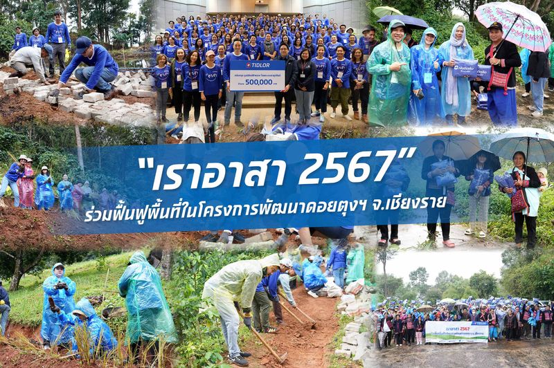 [CHANHEintomagazing] TIDLOR ผนึกกำลังสร้างสรรค์สังคม ในกิจกรรม “เราอาสา 2567” พื้นที่ดอยตุง จ. ...