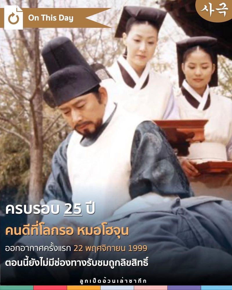 [ลูกเป็ดอ้วนเล่าซากึก] 🗓️ 25 ปี คนดีที่โลกรอ หมอโฮจุน 🔁 22 พฤศจิกายน ...