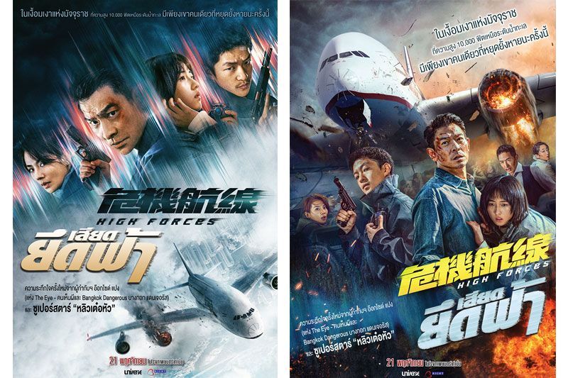 [nothing but movie] High Forces - ยึดเสียดฟ้า นรกไม่ระฟ้า แต่นรกอยู่บนฟ้า