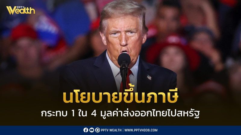 [PPTV Wealth] นโยบายขึ้นภาษีทรัมป์ กระทบ 1 ใน 4 มูลค่าส่งออกไทยไปสหรัฐ ttb analytics ชี้นโยบาย ...