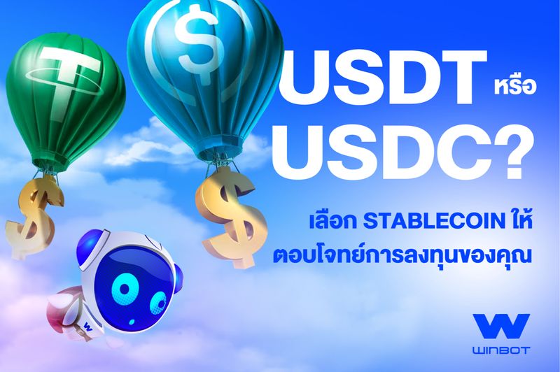 [WINBOT] USDT หรือ USDC เลือก Stablecoin ให้ตอบโจทย์การลงทุนของคุณ ในตลาด Stablecoin ที่แข่งขัน ...