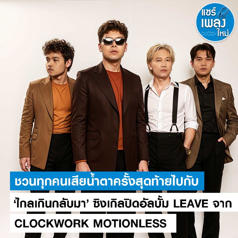 [แชร์เพลงใหม่] ชวนทุกคนเสียน้ำตาครั้งสุดท้ายไปกับ ‘ไกลเกินกลับมา ...