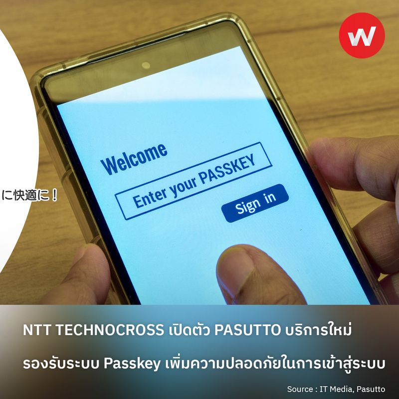 [WABIZ รู้รอบทิศ ธุรกิจญี่ปุ่น] NTT TECHNOCROSS เปิดตัว PASUTTO บริการใหม่รองรับระบบ Passkey ...
