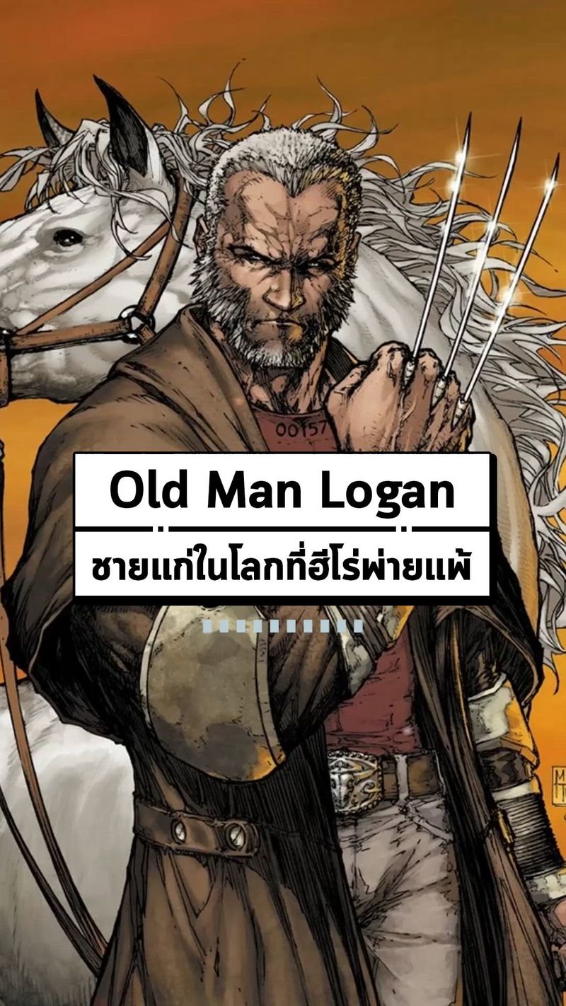 [DoReview] Old Man Logan ตัวแปรของ Wolverine ในโลกที่ฮีโร่พ่ายแพ้ Old Man Logan ตัวแปรของ ...
