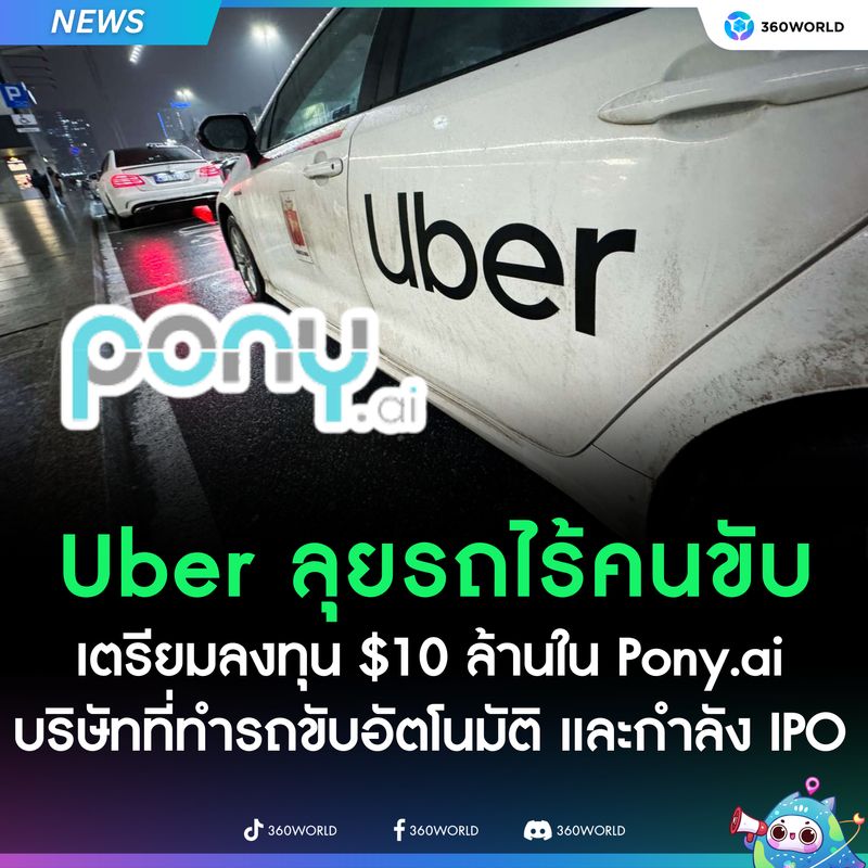 [360 World] Uber พร้อมลุย Taxi ไร้คนขับ!! เตรียมลงทุนใน Pony .ai มุมมองสำหรับคนไทยเป็นไง!? Uber ...