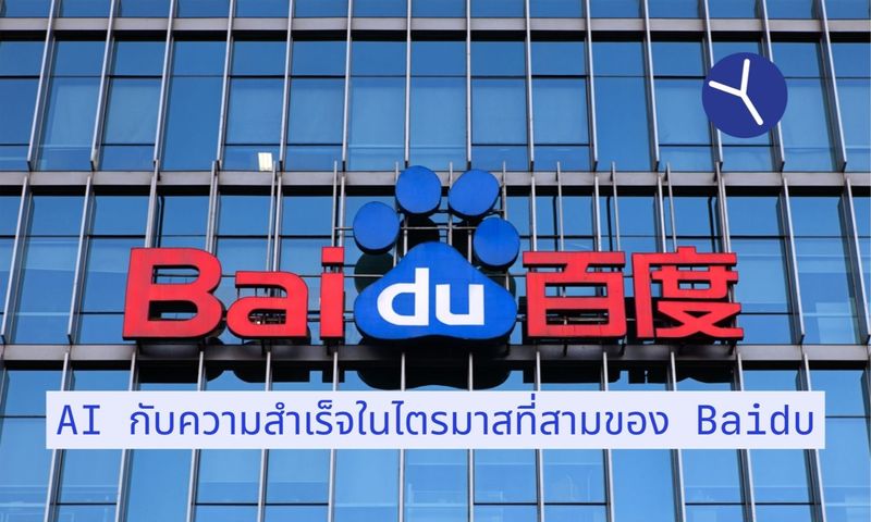 [Yod.net] การเปลี่ยนแปลงของ AI กับความสำเร็จในไตรมาสที่สามของ Baidu ใน ...