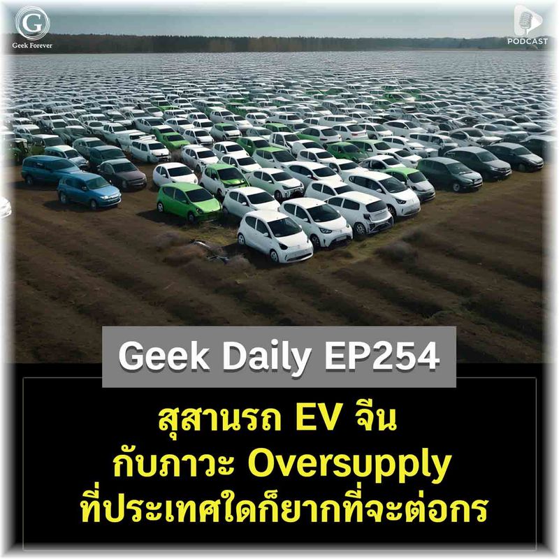 [ด.ดล Blog] สุสานรถ EV จีน กับภาวะ Oversupply ที่ประเทศใดก็ยากที่จะต่อกร | Geek Daily EP254 ...
