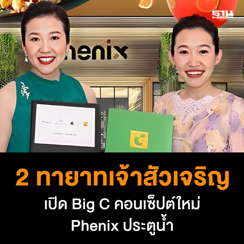 [ฐานเศรษฐกิจ_Thansettakij] 2 ทายาทเจ้าสัวเจริญ ขับเคลื่อน Phenix เปิด ...