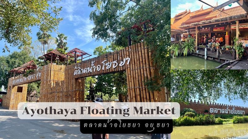[เที่ยวกับ Phiangfan] ตลาดน้ำอยุธยา อโยธยา ตลาดใกล้กรุงเทพ น่าเที่ยว เป็นตลาดเก่าแก่ และเป็นตลาด ...