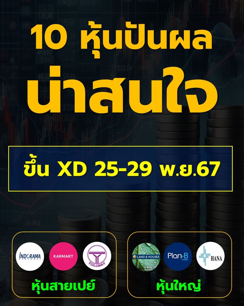[iYom Biz + Inspiration] 10 หุ้นปันผลน่าสนใจ XD 25-29 พ.ย.67 [ สายเปย์, หุ้นใหญ่ และที่จ่ายปันผล ...