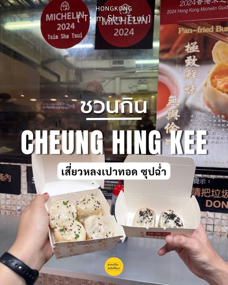 [ชวนกินหนีเที่ยว] ชวนกินเสี่ยวหลงเปาทอด ซุปฉ่ำ ร้านเด็ดฮ่องกง Cheung ...