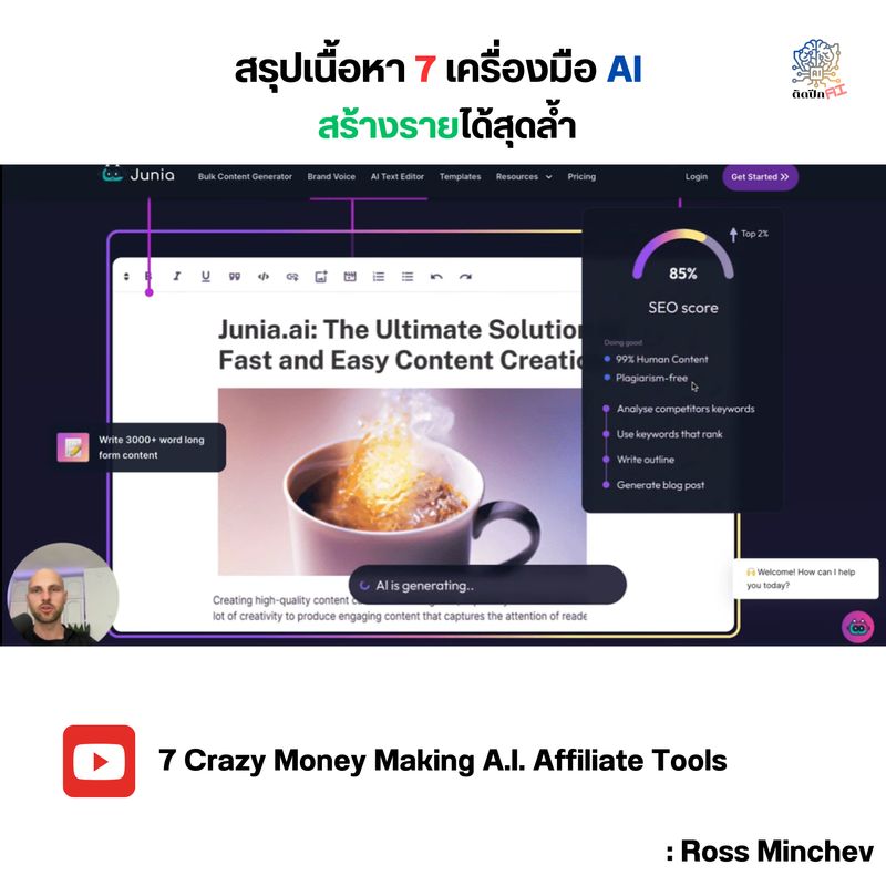[ติดปีก AI ] Ross แนะนำ 7 เครื่องมือ AI ทรงพลังที่ช่วยสร้างรายได้ออนไลน์ โดยเฉพาะด้านการตลาดแบบ ...