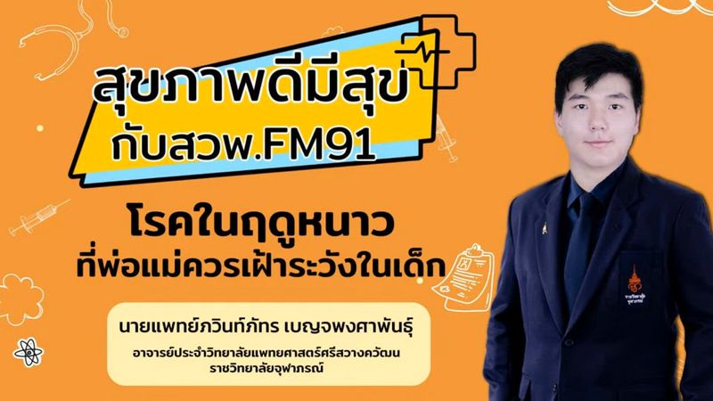 [FM91 Trafficpro] โรคในฤดูหนาว ที่พ่อแม่ควรเฝ้าระวังในเด็ก : สุขภาพดีมีสุขกับ สวพ.FM91 สัมภาษณ์ ...