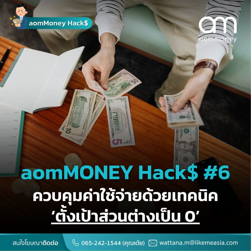 [aomMONEY] aomMONEY Hack$ #6 : ควบคุมค่าใช้จ่ายด้วยเทคนิค ‘ตั้งเป้าส่วนต่างเป็น 0’ 💸 เดฟ แรมซีย์ ...
