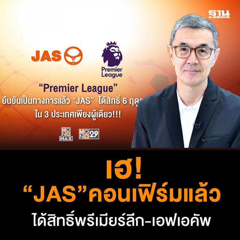 [ฐานเศรษฐกิจ_Thansettakij] เฮ! “JAS” คอนเฟิร์มแล้ว ได้สิทธิ์พรีเมียร์ ...