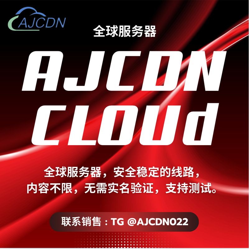 [ajcdn022] AJCDN CLOUD 全球服务器提供安全稳定的线路，支持内容不限、无需实名验证和测试功能，服务示例包括跳板机系统以提升数据中转效率并保护用户隐私，高防CDN具备强大的 ...