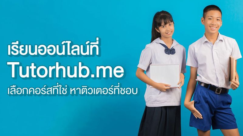[Tutor hub] ข้อดีและข้อเสียของ เรียนออนไลน์ ในยุคปัจจุบัน ในช่วงไม่กี่ ...