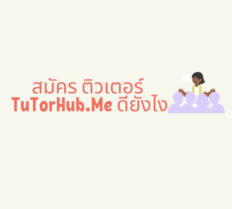 [Tutor hub] เหตุผลที่ควรเป็น ติวเตอร์ บน TutorHub.me ถ้าคุณมีความรู้และต้องการแบ่งปันความรู้ การ ...