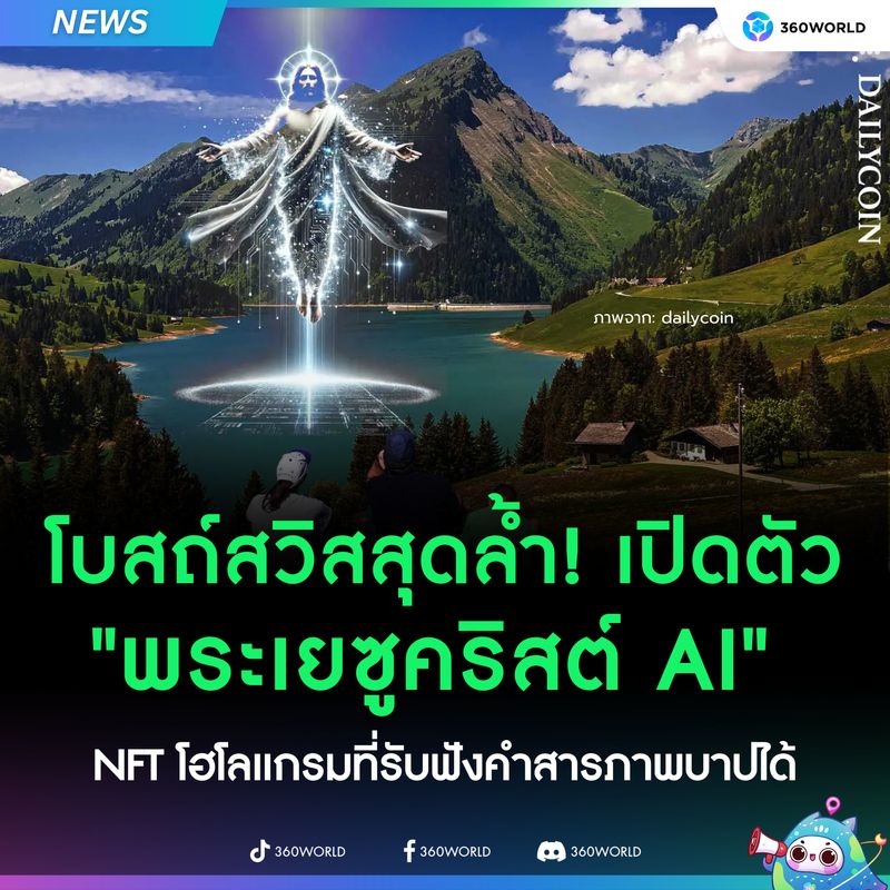 [360 Future Tech] โบสถ์สวิสสุดล้ำ! เปิดตัว "พระเยซูคริสต์ AI" โฮโลแกรมที่รับฟังคำสารภาพบาปได้ ...