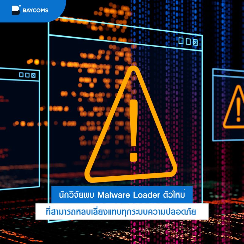 [BAYCOMS] นักวิจัยพบ Malware Loader ตัวใหม่ที่สามารถหลบเลี่ยงแทบทุกระบบความปลอดภัย นักวิจัยด้าน ...