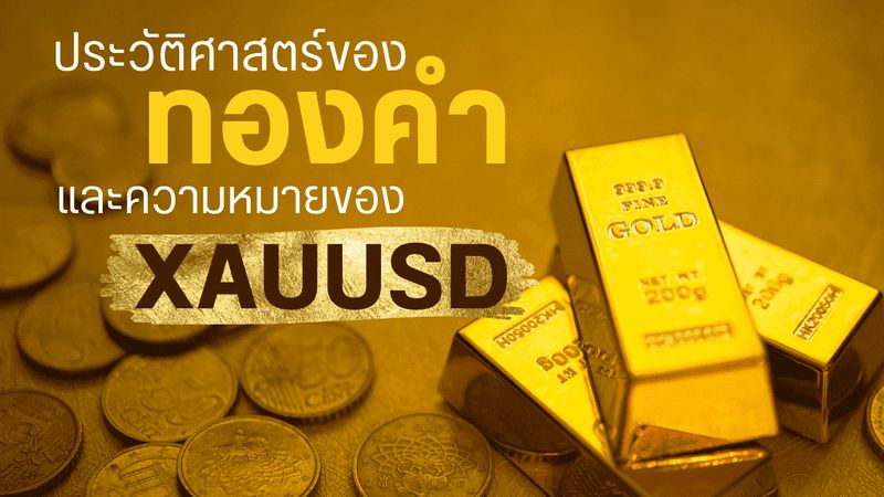 [Win's Wealth & Work] XAUUSD กับการลงทุนทองคำ: พื้นฐานที่ต้องรู้! ทองคำคือสินทรัพย์ที่ไม่เคยตก ...