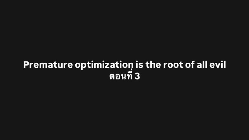 [ณัฐมาคุย] Premature optimization is the root of all evil ตอนที่ 3 ใน ...