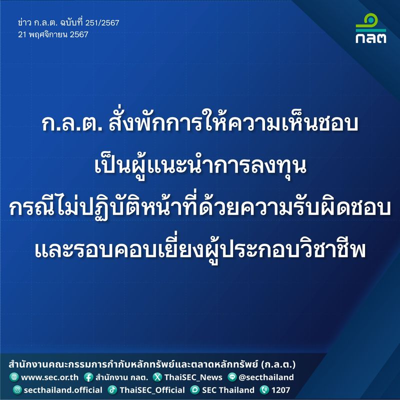 [SEC Thailand] ก.ล.ต. สั่งพักการให้ความเห็นชอบเป็นผู้แนะนำการลงทุน ...