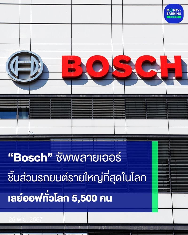 [Money and Banking Channel] “Bosch” ซัพพลายเออร์ชิ้นส่วนรถยนต์รายใหญ่ ...
