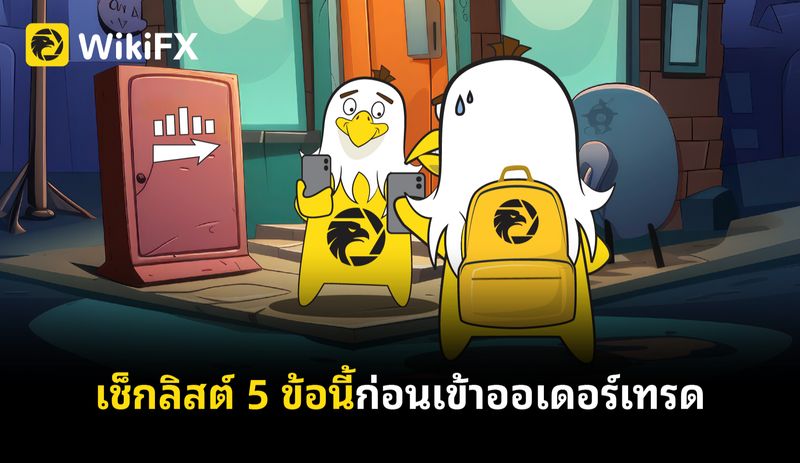 [WikiFX.TH] เช็กลิสต์ 5 ข้อนี้ก่อนเข้าออเดอร์เทรด https://www.wikifx.com/th/newsdetail ...