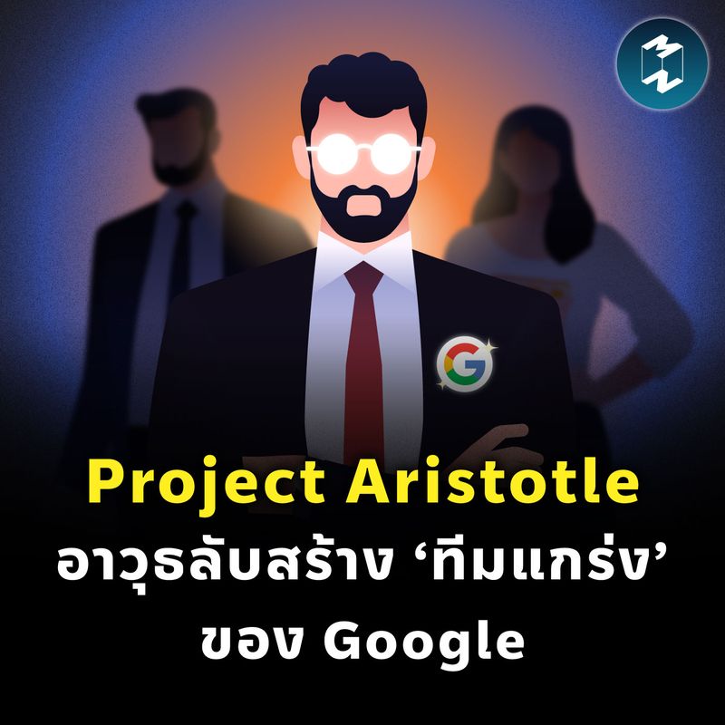 [Mission To The Moon] รู้จัก Project Aristotle เคล็ดลับสร้าง ‘ทีมแกร่ง’ ของ Google | MM EP.2271 ...