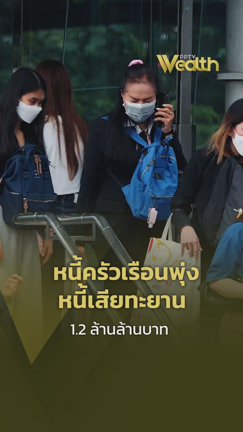 [PPTV Wealth] เครดิตบูโร เปิดตัวเลขหนี้ครัวเรือน 30 ล้านคน ก้อนหนี้ 13.6 ล้านล้านบาท หนี้เสีย ...