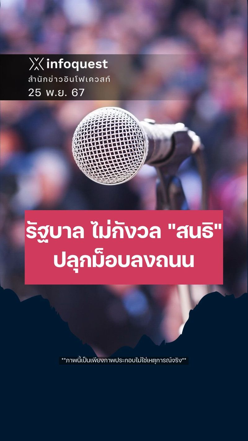 [InfoQuestNews - สำนักข่าวอินโฟเควสท์] รัฐบาล ไม่กังวล "สนธิ" ปลุกม็อบลงถนน