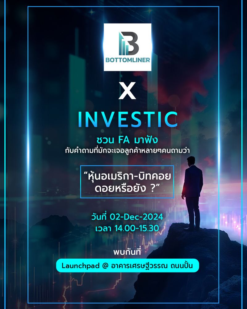 [Investic Analytics Studio] Bottomliner X INVESTIC Openhouse with Financial Advisor (FA) วันนี้ ...