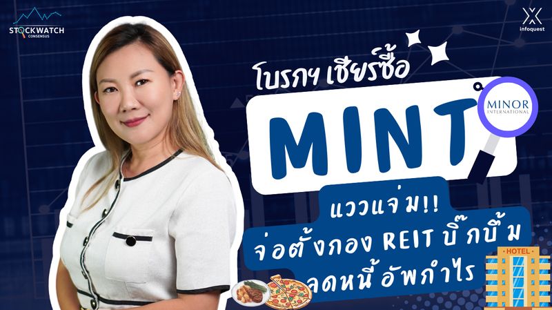 [InfoQuestNews - สำนักข่าวอินโฟเควสท์] CONSENSUS: MINT แววแจ่ม!! จ่อตั้งกอง REIT บิ๊กบึ้ม ลดหนี้ ...