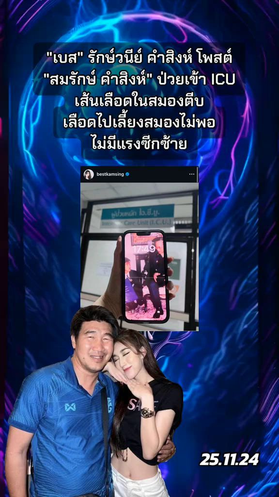 [Gun_Nation] #เบสคําสิงห์ #สมรักษ์คําสิงห์ #เส้นเลือดสมองตีบ