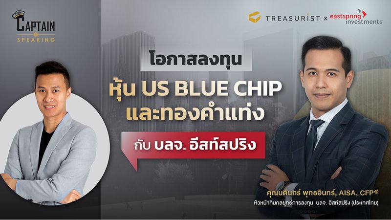 [Treasurist] Captain Speaking! l โอกาสลงทุนหุ้น US BLUE CHIP และ ทองคำแท่งกับ บลจ.อีสท์สปริง ...