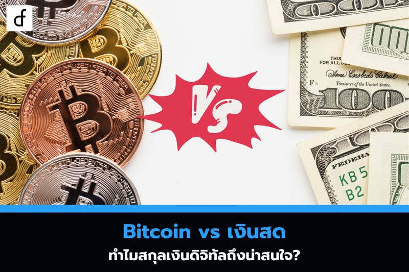 [Def (Data Alchemist) ] Bitcoin vs. เงินสด: ทำไมสกุลเงินดิจิทัลถึงน่าสนใจ? การเปรียบเทียบระหว่าง ...