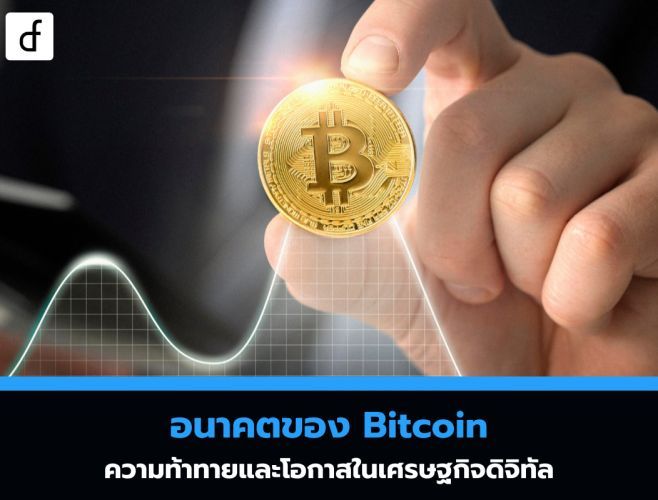 [Def (Data Alchemist) ] อนาคตของ Bitcoin: ความท้าทายและโอกาสในเศรษฐกิจดิจิทัล อนาคตของ Bitcoin ...