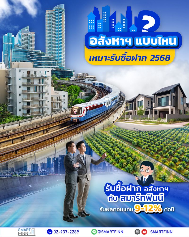 [Smartfinn] อสังหาฯ แบบไหน เหมาะรับซื้อฝาก ปี 2568 เริ่มต้นวางแผนการ ...