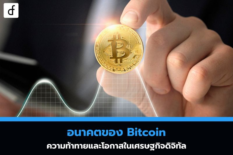 [Def (Data Alchemist) ] อนาคตของ Bitcoin: ความท้าทายและโอกาสในเศรษฐกิจดิจิทัล อนาคตของ Bitcoin ...