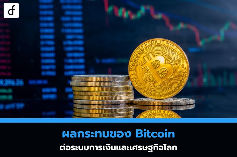 [Def (Data Alchemist) ] ผลกระทบของ Bitcoin ต่อระบบการเงินและเศรษฐกิจโลก Bitcoin มีผลกระทบอย่าง ...